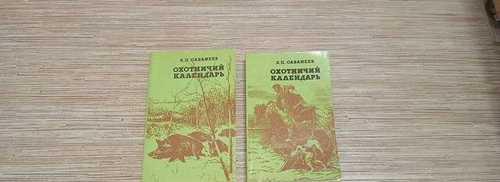 Л.П.Сабанеев «Охотничий календарь» 2 тома