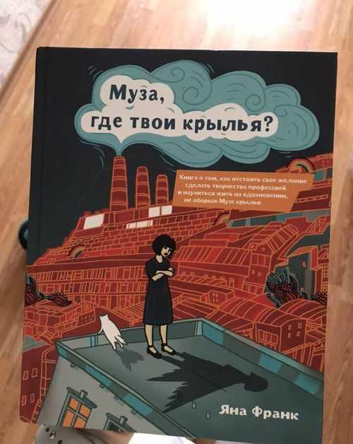 Книга где твои крылья муза