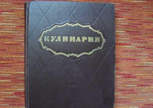 Кулинария 1959 г