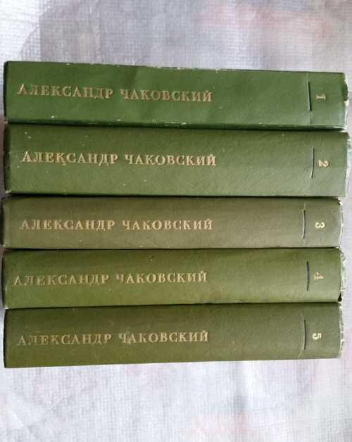 Александр Чаковский