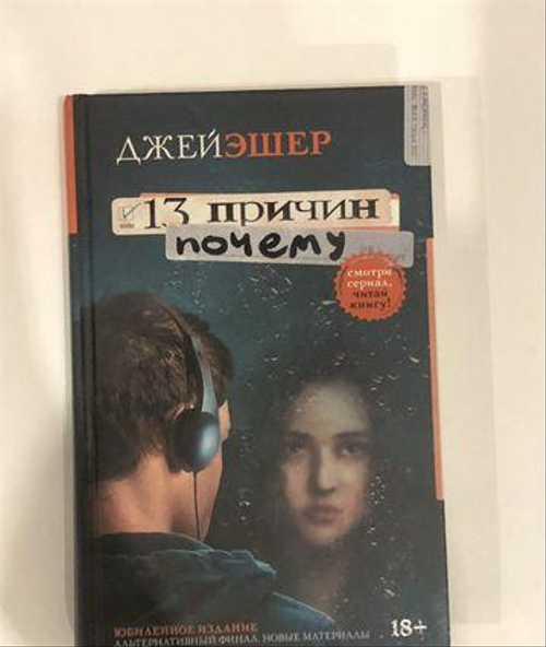 Книга 13 личностей. 13 Причин почему книга. Тринадцать причин почему Джей Эшер книга. 13 Причин почему Джей Эшер книга.