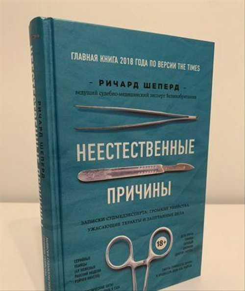 Шепард неестественные причины. Шеперт книга судмедэксперта Шепард.