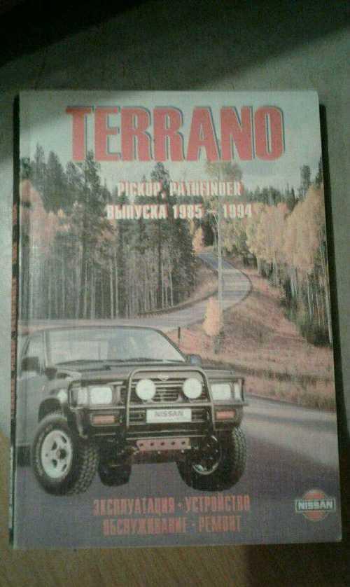 Книга Nissan Terrano