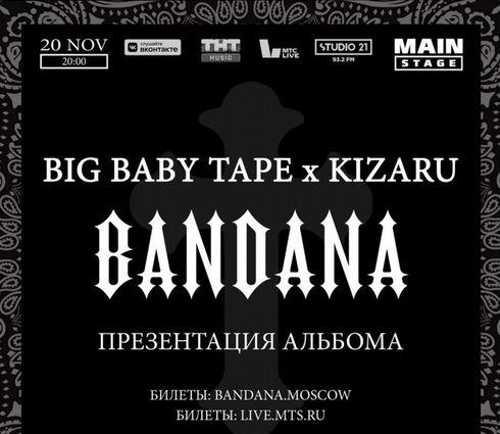 Билеты на концерт Big Baby Tape & Kizaru Bandana”