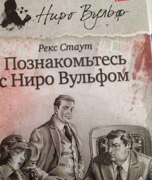 Рекс стаут ниро вульф. Рекс статут Ниро Вульф. Познакомьтесь с Ниро Вульфом. Рекс Стаут Ниро Вульф книги.