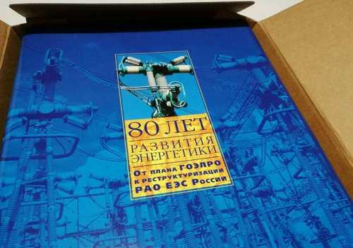 Редкая книга "80 лет развития энергетики", гоэлро