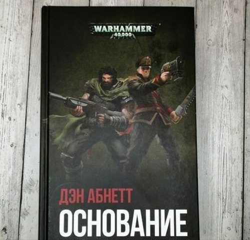Warhammer 40000 Основание Призраки Гаунта