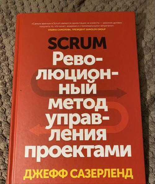 Сазерленд дж scrum революционный метод управления проектами