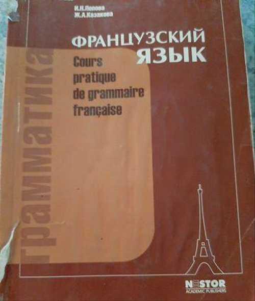 Учебник французского языка Поповой, Казаковой