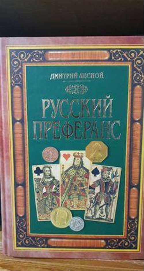 Книга Русский преферанс