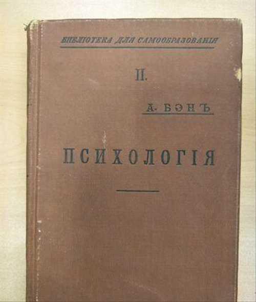 Антикварная книга. Психология. А.Бэн, т.1