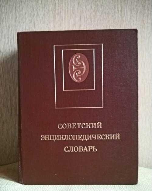 Книга "Советский энциклопедический словарь"