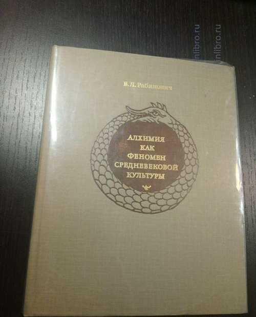 Алхимия как феномен средневековой культуры. Рабино