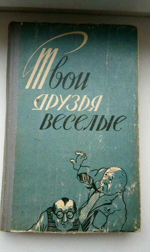 Книга Твои Друзья Веселые