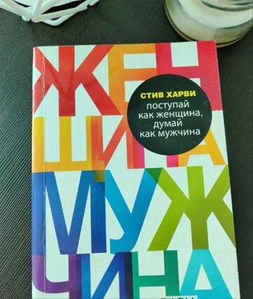 Стив харви книга поступай как женщина