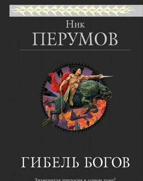 Ник Перумов. Гибель Богов. Трилогия