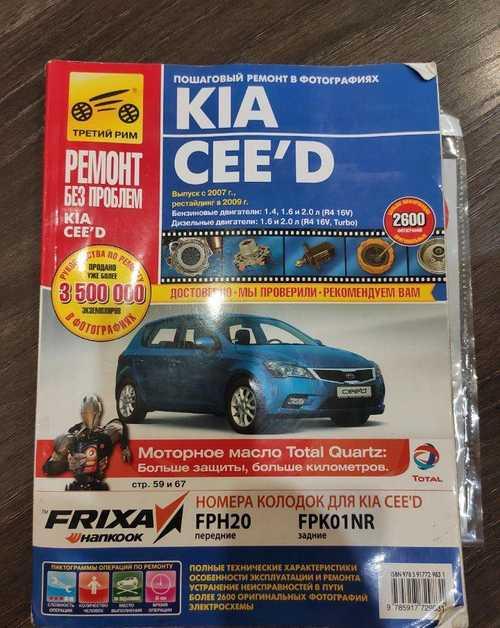 Книга по ремонту Kia ceed 2007-2011г