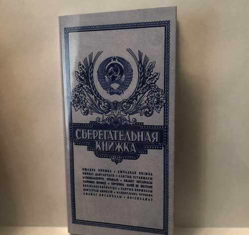 Набор Сберегательная Книжка