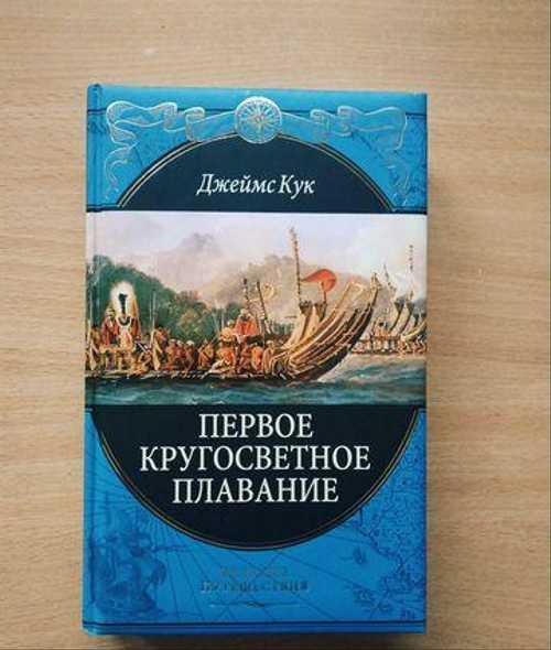 Джеймс Кук "Первое кругосветное плавание"