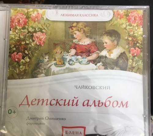 Чайковский. Детский альбом. Чайковский+игрушки+в+детском+альбоме. Чайковский детский альбом диск. Детский альбом Чайковского обложка.