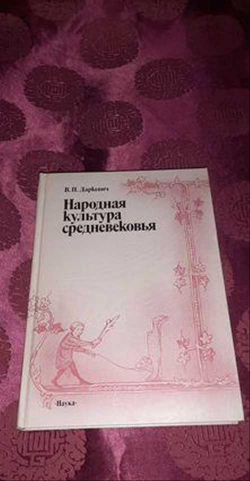 Даркевич В. Народная культура средневековья