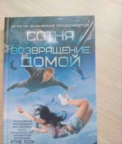 Книга Сотня Кэсс Морган