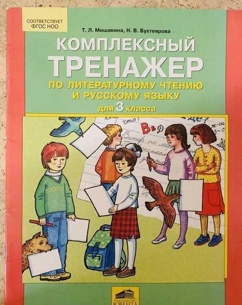 Комплексный тренажёр по русскому языку и литератур