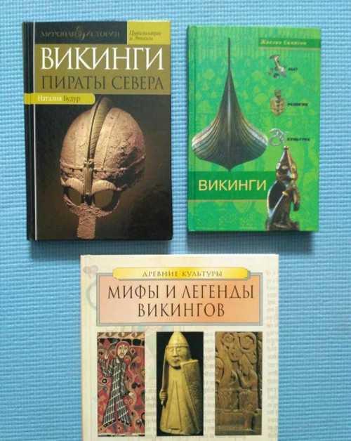 Книги про викингов