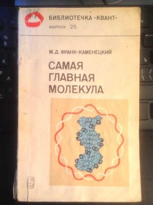 "Самая главная молекула", М. Франк-Каменецкий