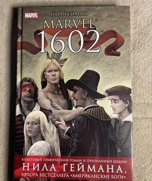 Marvel. 1602 Нил Гейман