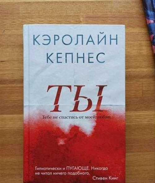 Книга Кэролайн Кепнес "Ты"