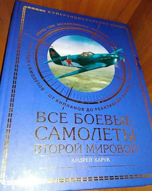 Книга Все боевые самолёты Второй мировой Андрей Ха