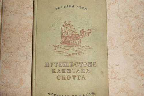 1940 г. Татьяна Тесс "Путешествие капитана Скотта"