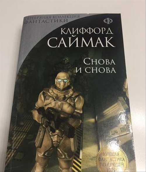 Клиффорд саймак аудиокниги