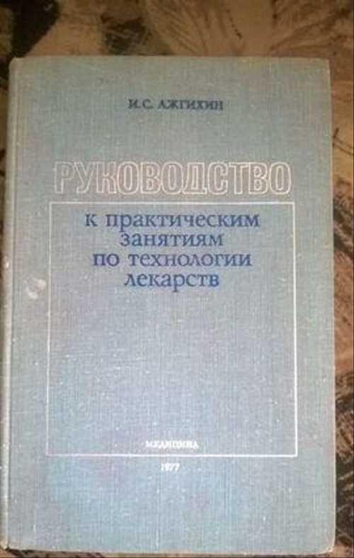Руководство по технологии лекарств. И.С. Ажгихин