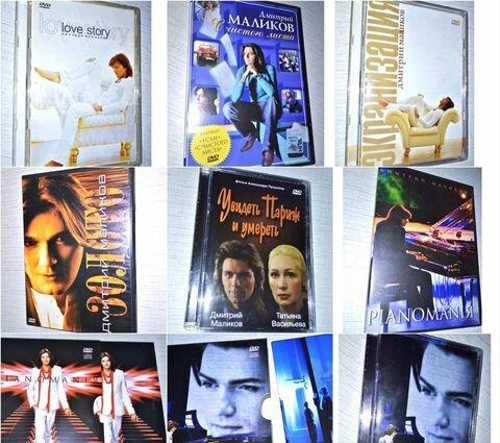 Дмитрий Маликов 9 DVD дисков. Клипы концерты фильм
