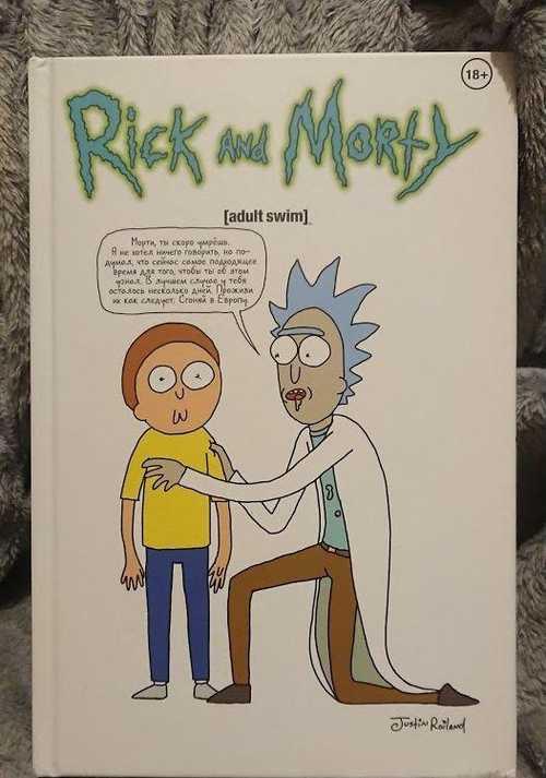 Комикс Рик и Морти том 1 (Rick and Morty)