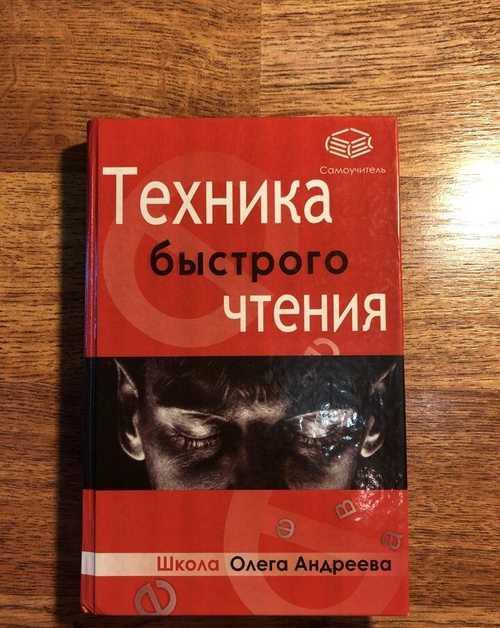 Техника быстрого чтения. Олег Андреев