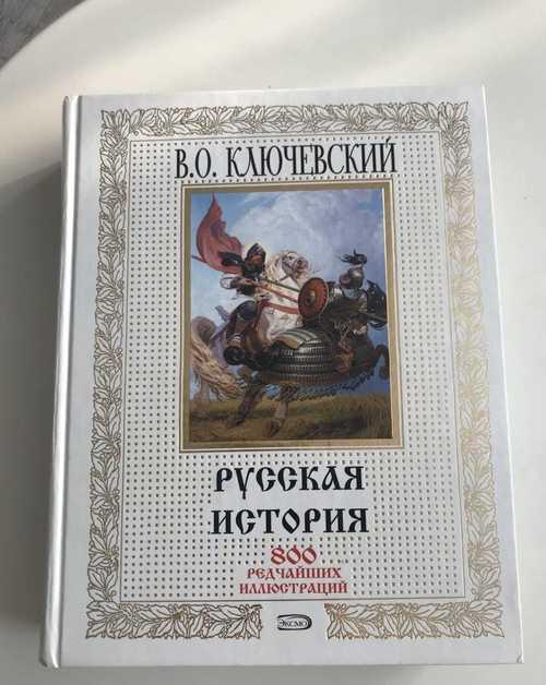 Книга: Русская история В.О. Ключевский