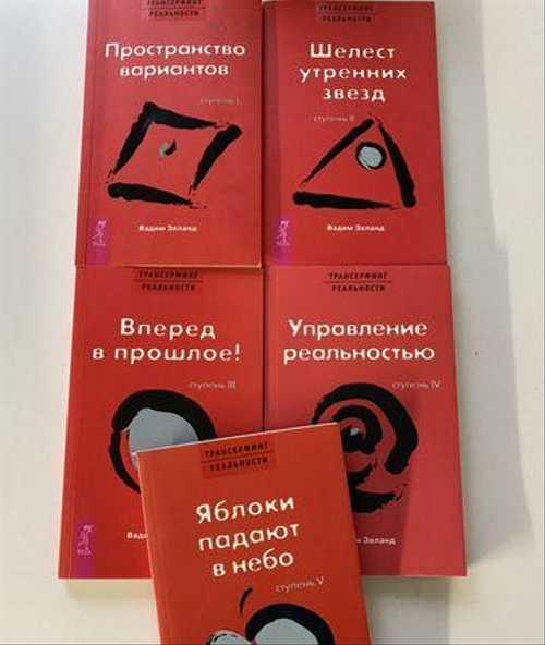 Сборник книг «Трансферинг реальности» 5 частей