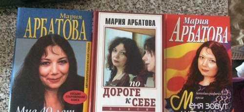 Книги Мария Арбатова