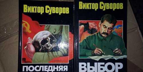 Книги Виктора Суворова