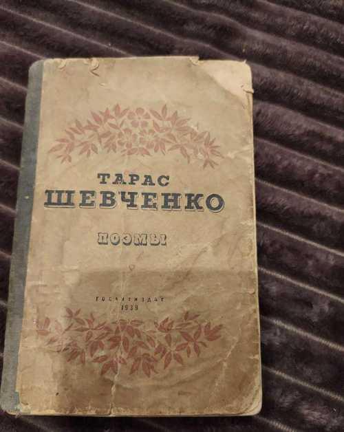 Книга Т. Шевченко Поэмы
