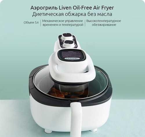 Аэрогриль Xiaomi Liren oil-free air fryer 5L