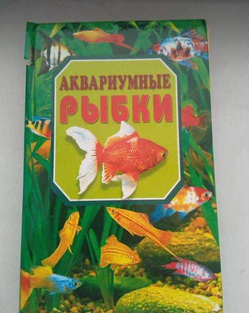 Аквариумные рыбки