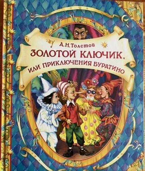 Детская книга Золотой ключик А.Н.Толстого