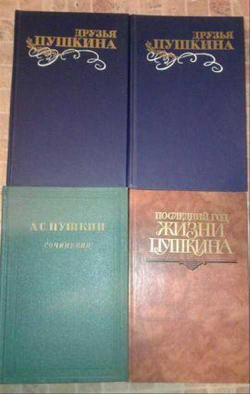 Пушкин и о Пушкине купить | Хобби | Festima.Ru – частные объявления