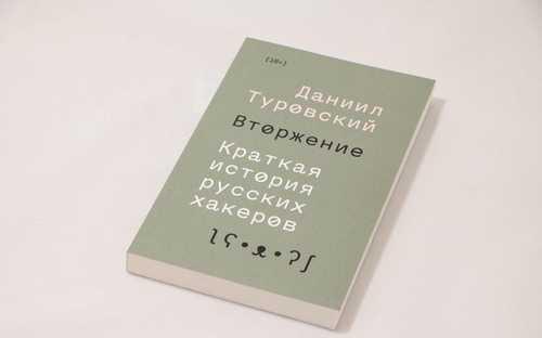 "Краткая история русских хакеров" с автографом