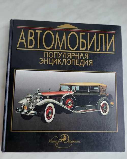 Книга популярная энциклопедия легковые автомобили