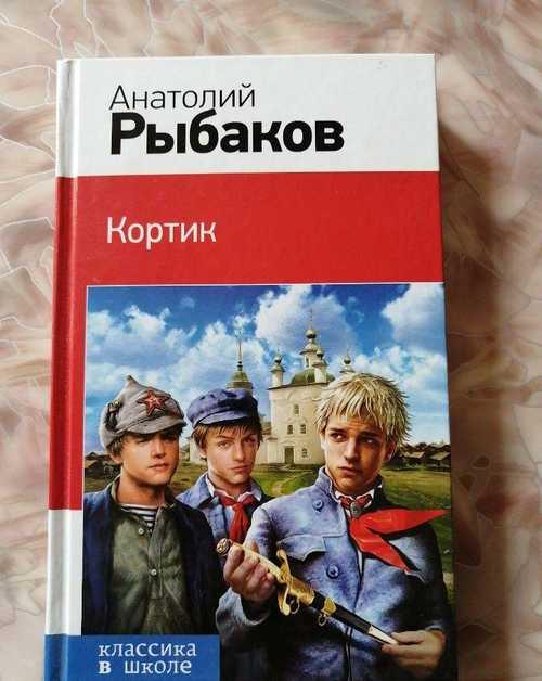 Книга "Кортик" Анатолий Рыбаков